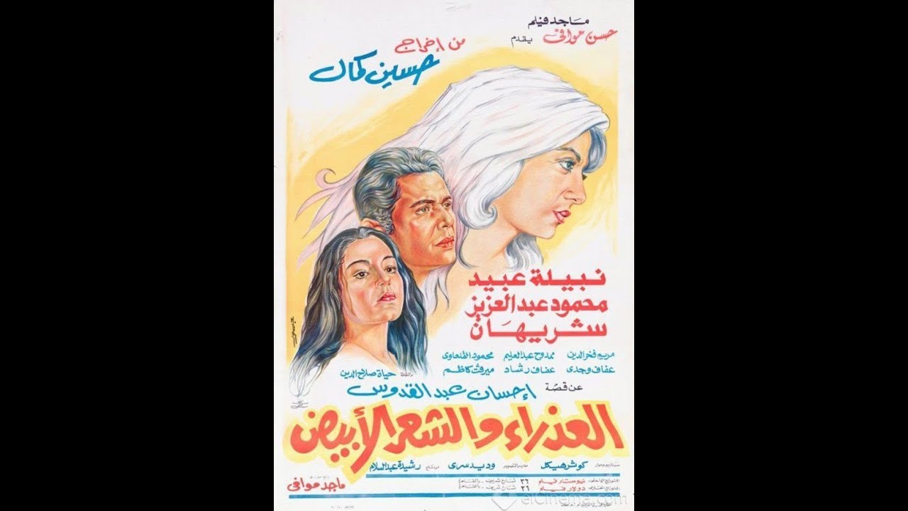 العذراء والشعر الأبيض - 1983 - كيف انتقل دور البطولة من شادية الى نبيلة عبيد - Nabila Ebeid ...