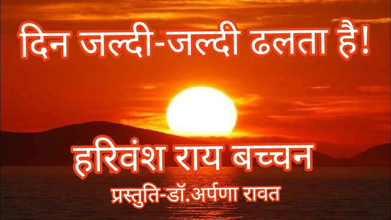 दिन जल्दी-जल्दी ढलता है! Explanation Din Jaldi Jaldi dhalta Class12 ...