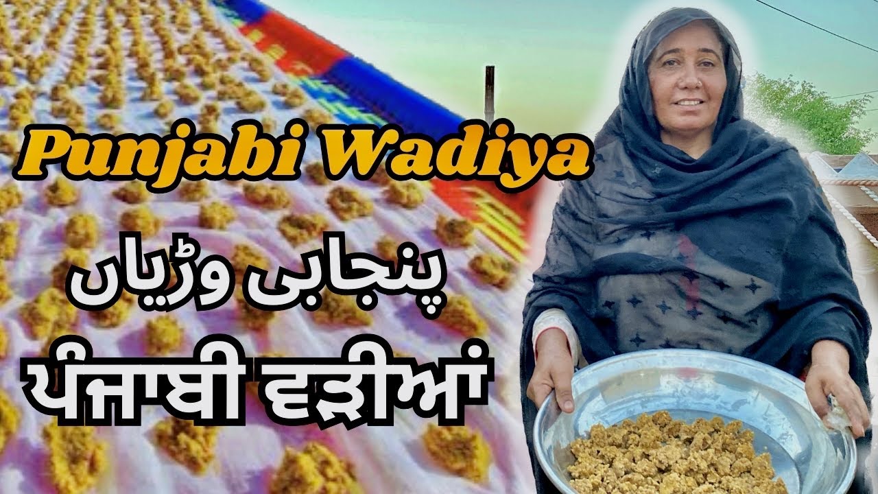 Wadiya Or Badiya Recipe | پنجابی وڑیاں | ਪੰਜਾਬੀ ਵੜੀਆਂ | How to Make ...