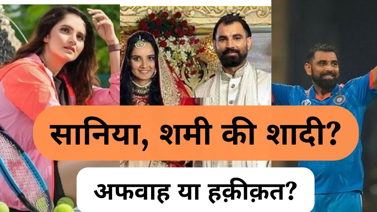 Sania mirza Aur Mohammad Shami shadi|| Are Sania And Shami Going to ...