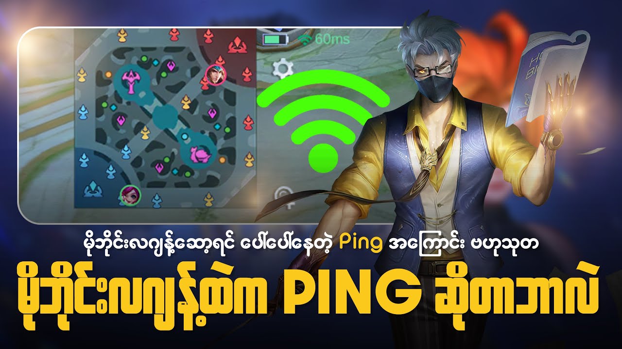 မိုဘိုင်းလဂျန့်ထဲက Ping ဆိုတာဘာလဲ | What is Ping in MLBB? - YouTube