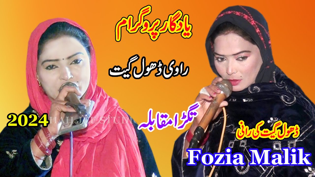 Fozia Malik New Dhol Geet In Mainne Ka Thatha | Dhol Geet Gawan 2024 By ...