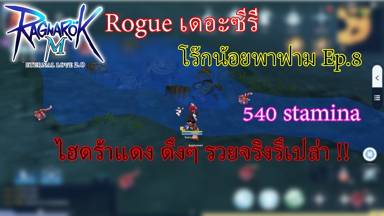 Ragnarok M 2.0 - Rogue เดอะซีรี่ โร๊กน้อยพาฟาม Ep.8 รวยจริงมั้ย ...