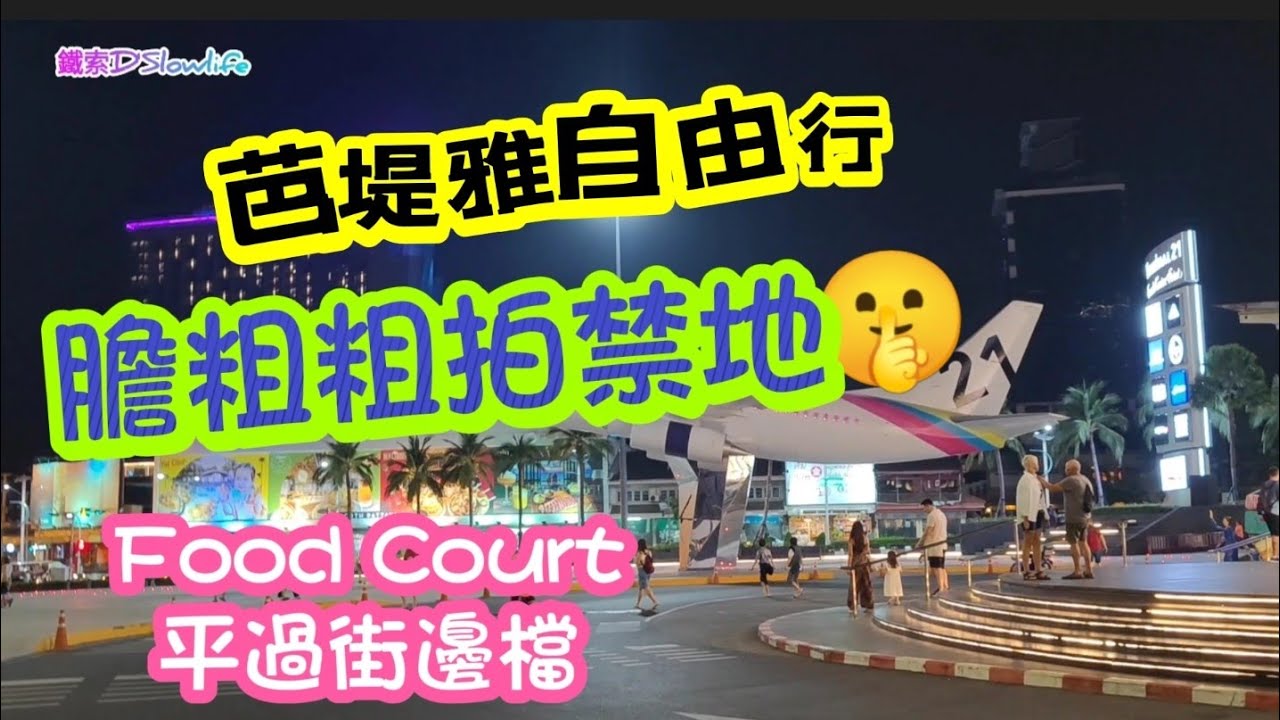 芭堤雅自由行😊姑姑膽粗粗拍禁地🤫food court美食平過街邊檔😄@pema-seldon - YouTube