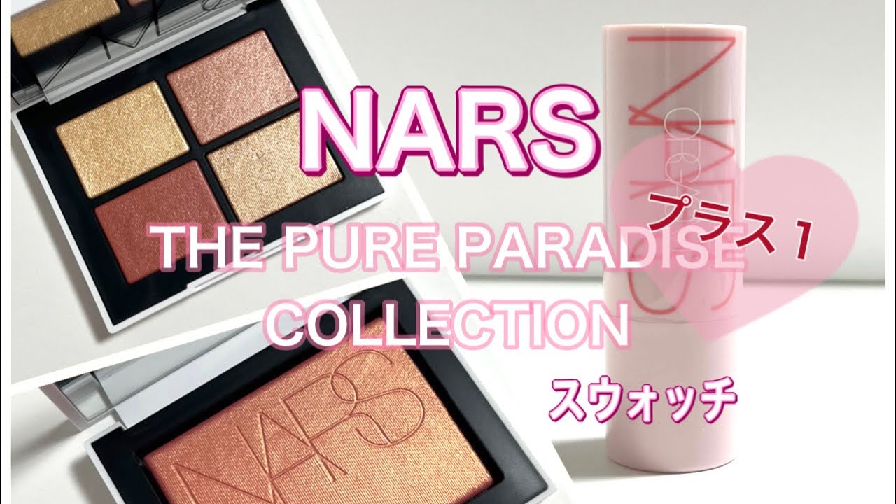 NARS THE PURE PARADISE COLLECTIONともう1つのORGASMスウォッチ - YouTube