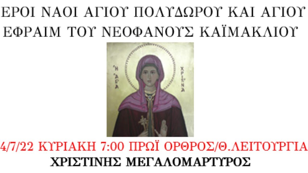 24/7/22 ΚΥΡΙΑΚΗ 7:00 ΠΡΩΪ ΟΡΘΡΟΣ/Θ.ΛΕΙΤΟΥΡΓΙΑ ΧΡΙΣΤΙΝΗΣ ΜΕΓΑΛΟΜΑΡΤΥΡΟΣ ...