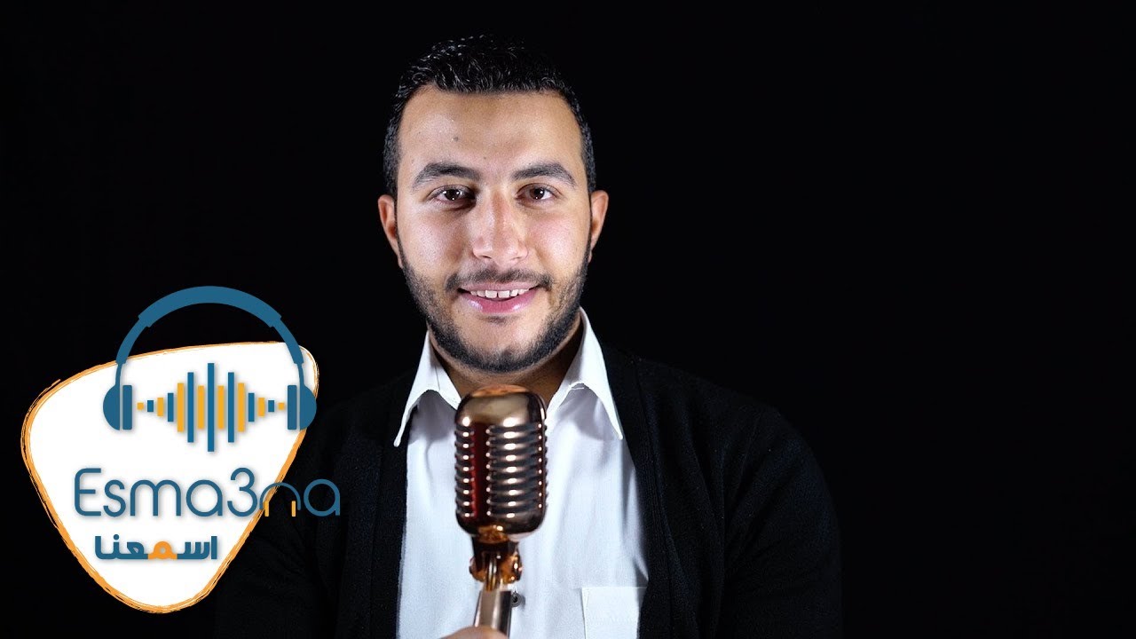 Esmanaa - Ahmed Saad Mousa - Wallah Lan nansa | اسمعنا - احمد سعد ...