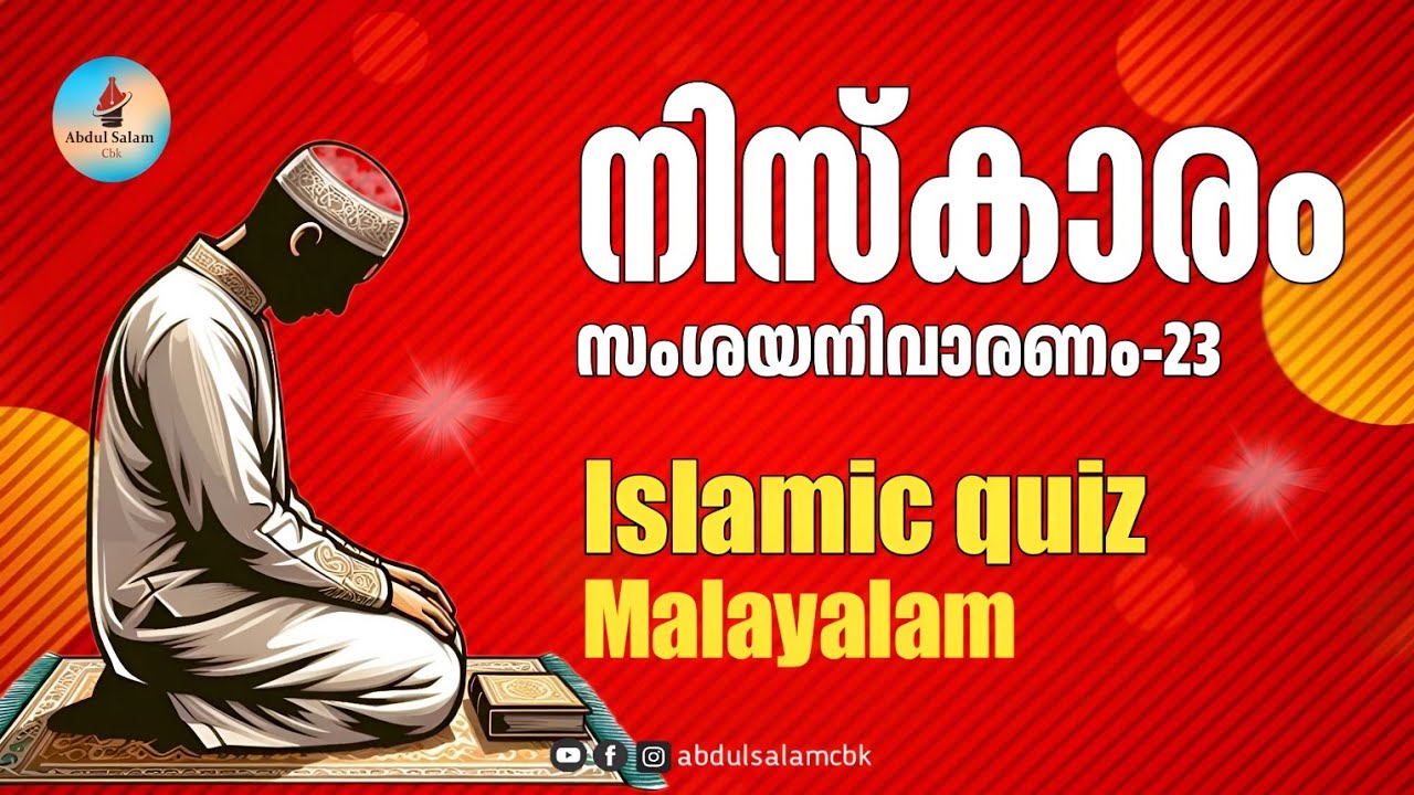 നിസ്കാരം: സംശയനിവാരണം- 23 Islamic quiz malayalam #niskaram - YouTube