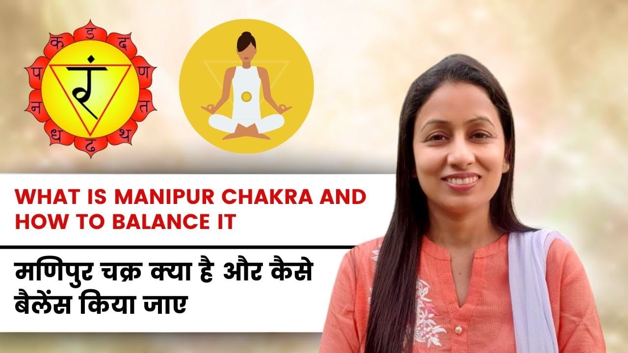 मणिपुर चक्र क्या है और इसे कैसे संतुलित करें | What is Manipura Chakra ...