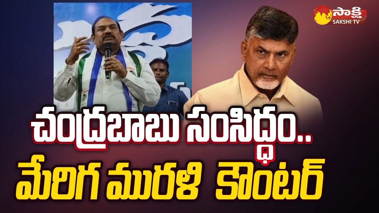 Meriga Murali Counter to Chandrababu Naidu | YSRCP Siddham Sabha ...