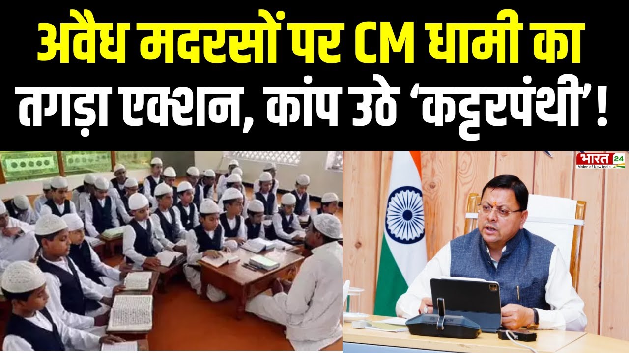 CM Dhami Action on Illegal Madrasas : अवैध मदरसों के खिलाफ, एक्शन में धामी सरकार | CM Pushkar ...
