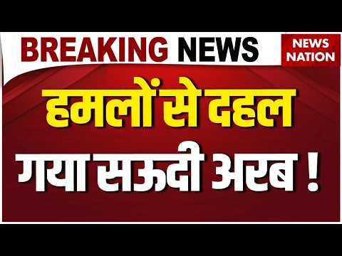 Houthis Attack on Saudi Arabia LIVE: हमलों से दहल गया सऊदी अरब ! Drone Attack | Makka Madina Attack