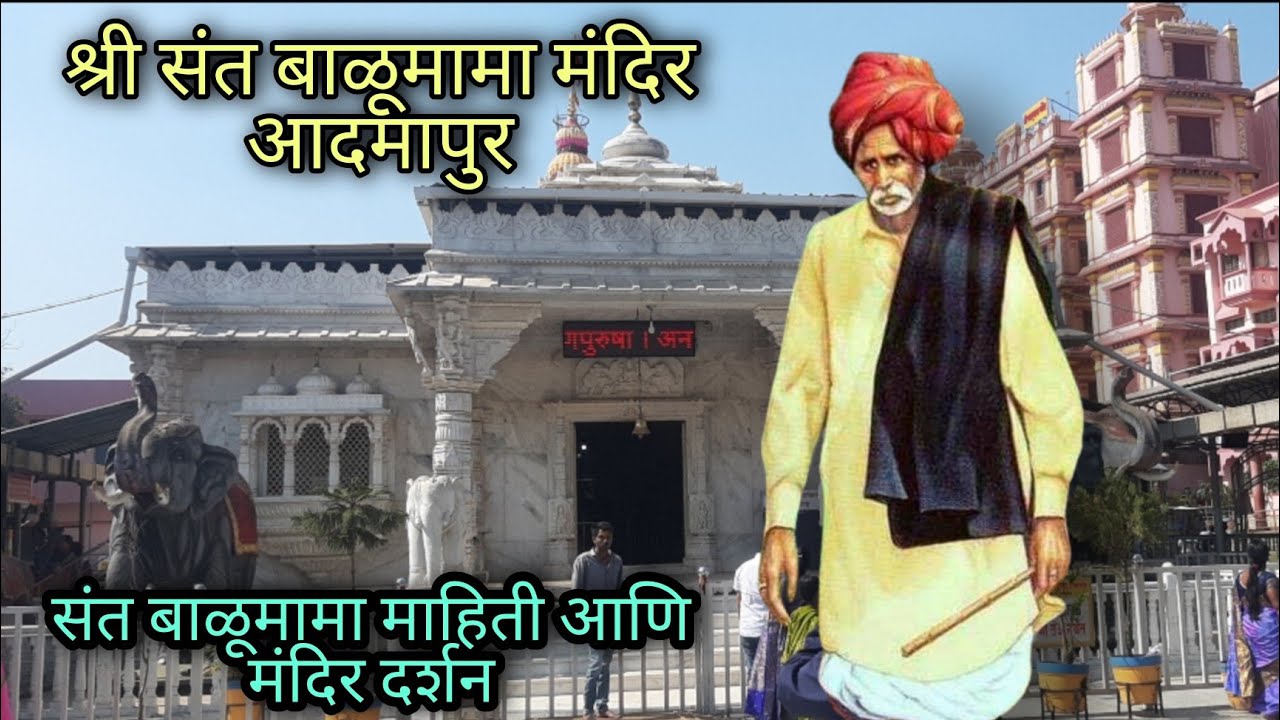 संत बाळूमामा मंदिर आदमापुर|मंदिर दर्शन व माहिती|Sant Balumama Mandir ...