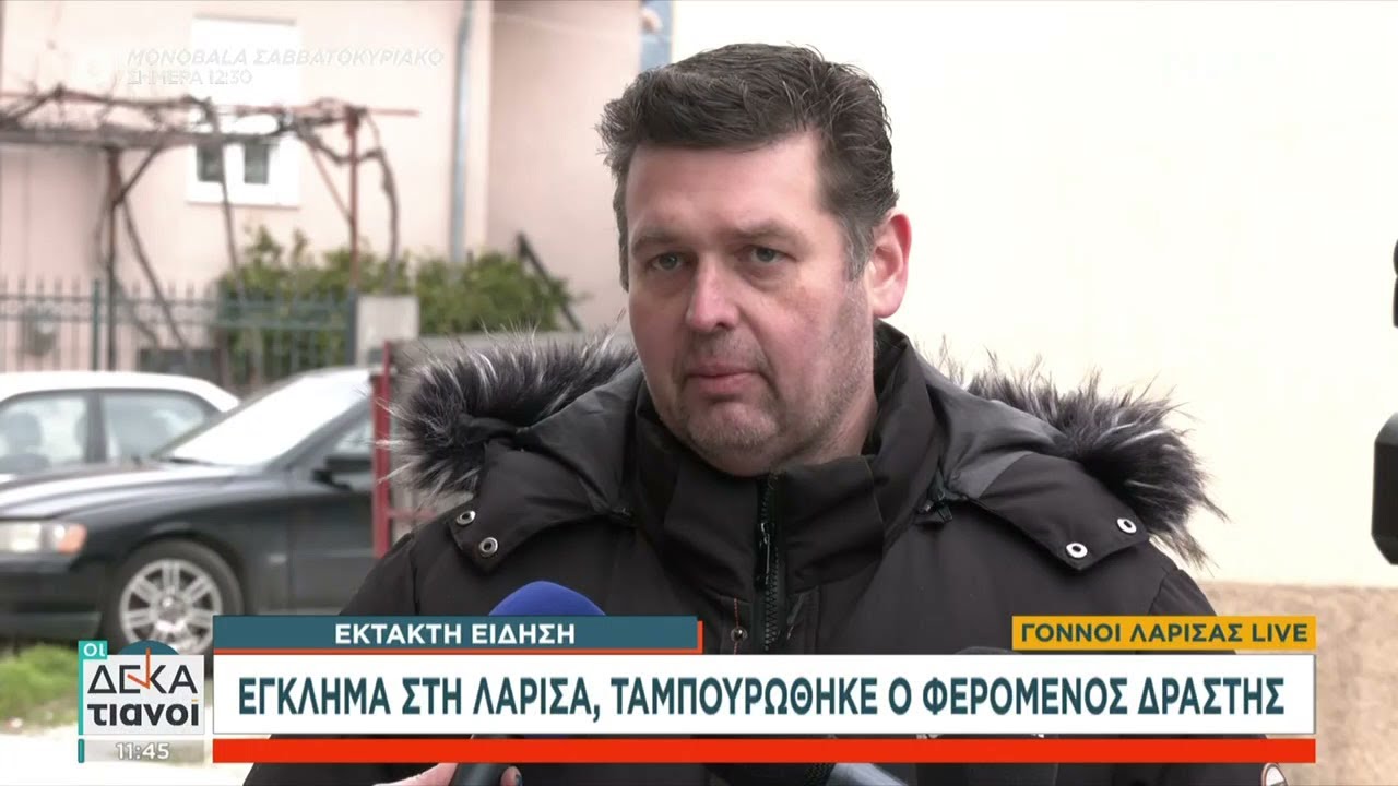 Έγκλημα στην Λάρισα: Οι τελευταίες πληροφορίες | Οι Δεκατιανοί | 09/02 ...