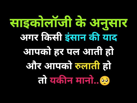 साइकोलॉजी के अनुसार अगर किसी इंसान की याद हर पल याद आती  है 🥺|Psychology facts | Hindi facts | Love