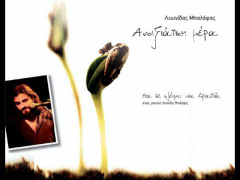 Λεωνίδας Μπαλάφας - Θα σε κλέψω μια βραδιά - YouTube