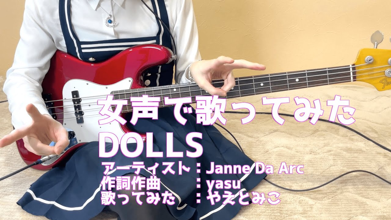 DOLLS/Janne Da Arc【女声で歌って弾いてみた】 - YouTube