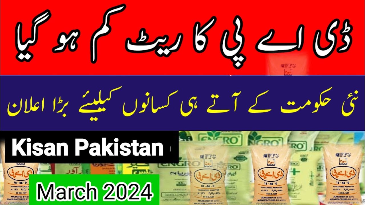 Fertilizers new rate list in punjab | DAP, Sona Urea khad price | March ...