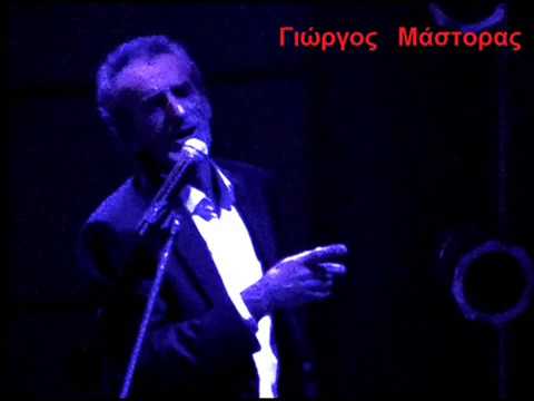 ΕΛΕΓΑ ΝΑ ΣΟΥ ΣΤΕΙΛΩ ΕΝΑ ΓΡΑΜΜΑ - ΓΙΩΡΓΟΣ ΜΑΣΤΟΡΑΣ - YouTube