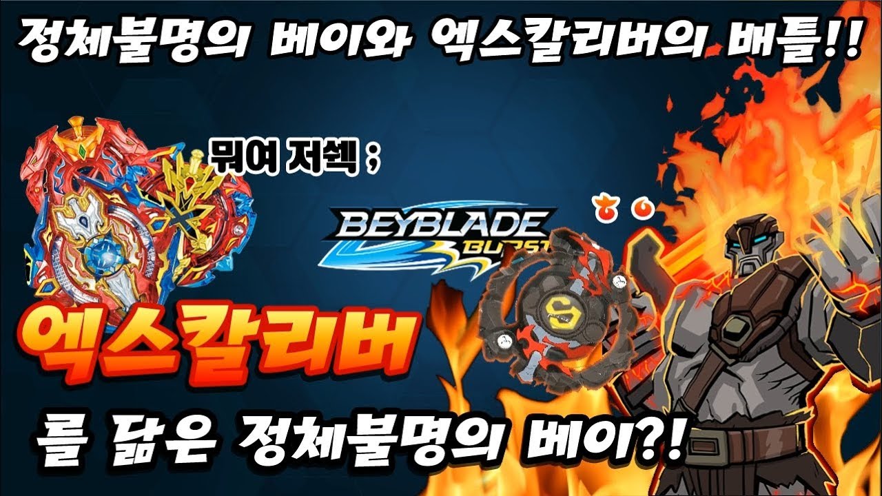 엑스칼리버 닮은 베이로 엑스칼리버 줘패는 영상 XCALIBUR vs SURTR S2 Beyblade burst Apk - YouTube