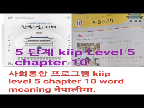 사회통합 프로그램 kiip level 5 chapter 10 word meaning korean to nepali translate नेपालीमा अनुवाद। - YouTube