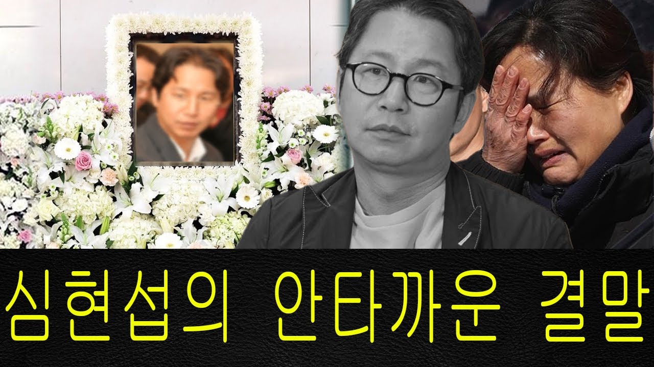 배우이자 코미디언 심현섭에게 왜 이런 끔찍한 일이 일어났을까 슬픈 소식을 접한 사람은 54세였습니다 Youtube