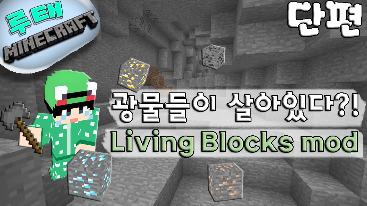 [루태] 광물들이 살아 움직인다?! Living Blocks mod 마인크래프트 - YouTube