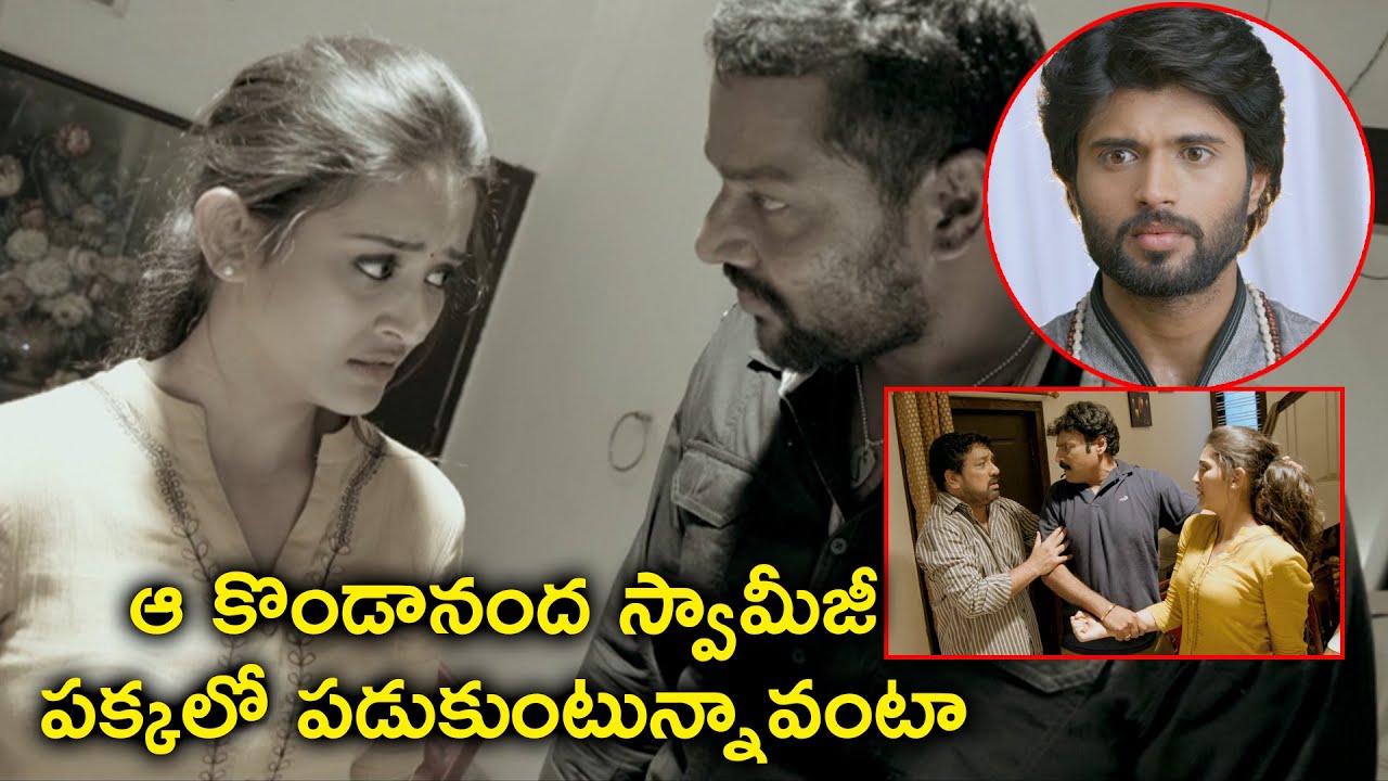 ఆ కొండానంద స్వామీజీ పక్కలో పడుకుంటున్నావంటా #Dwaraka Full Movie Scenes ...