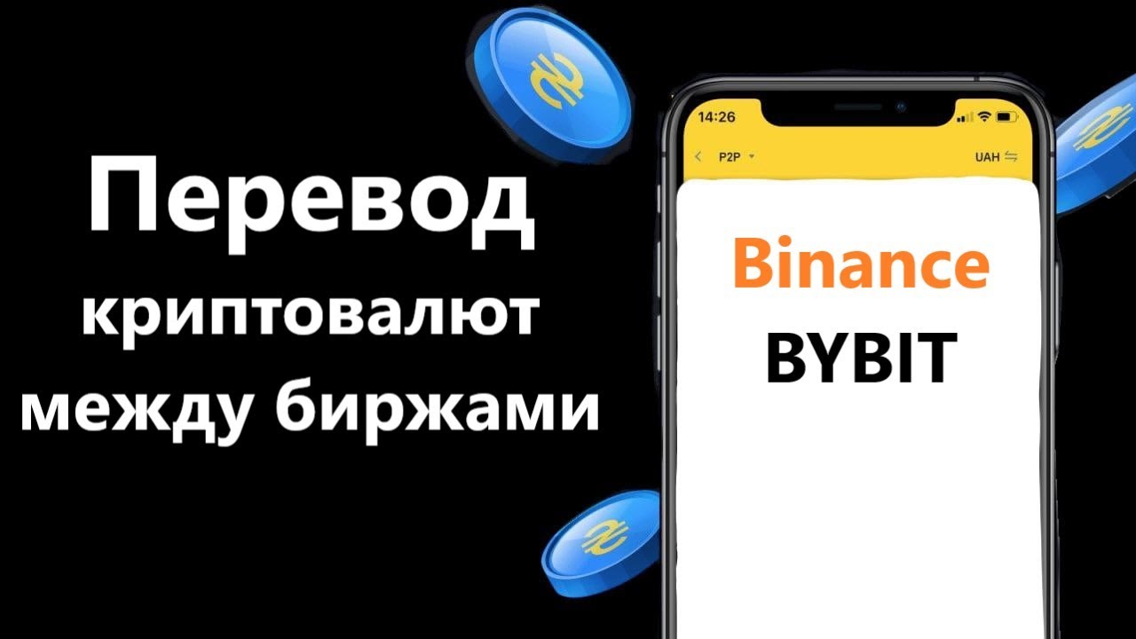 Как перевести криптовалюту с Биржи Binance на другую биржу ВЫВОД
