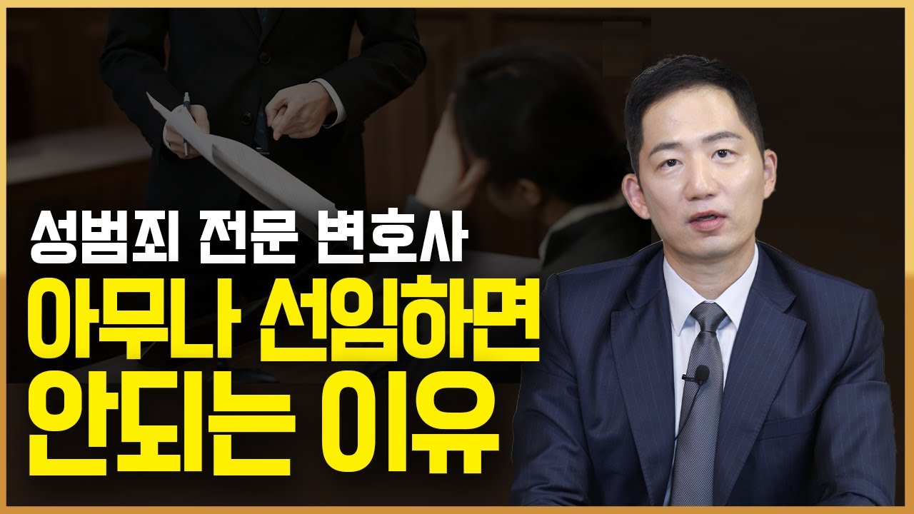 성범죄 전문 변호사 성범죄 사건 변호사 선임 기준은 따로 있다 Youtube