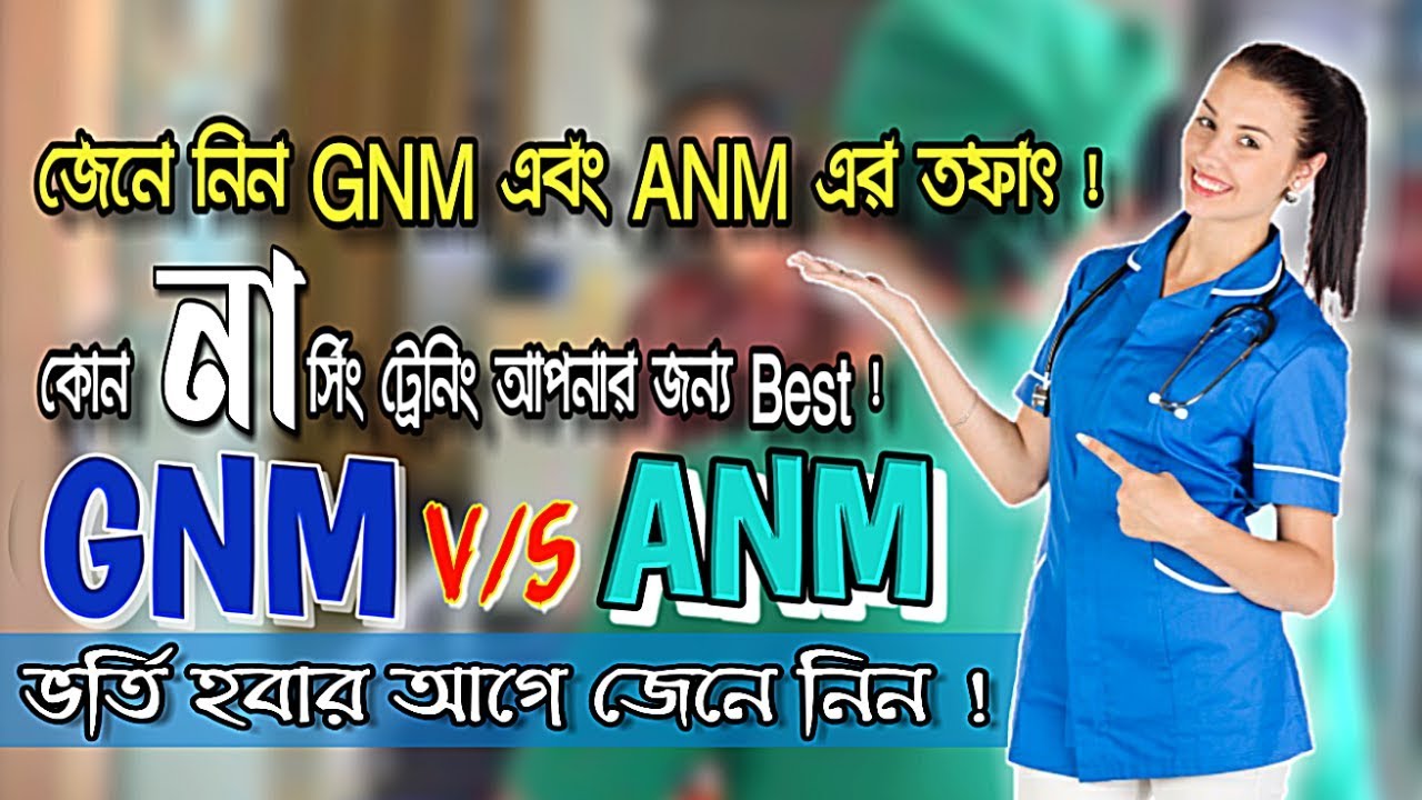 GNM and ANM Course Details! Comparison GNM vs ANM. নার্সিং ট্রেনিং GNM ...