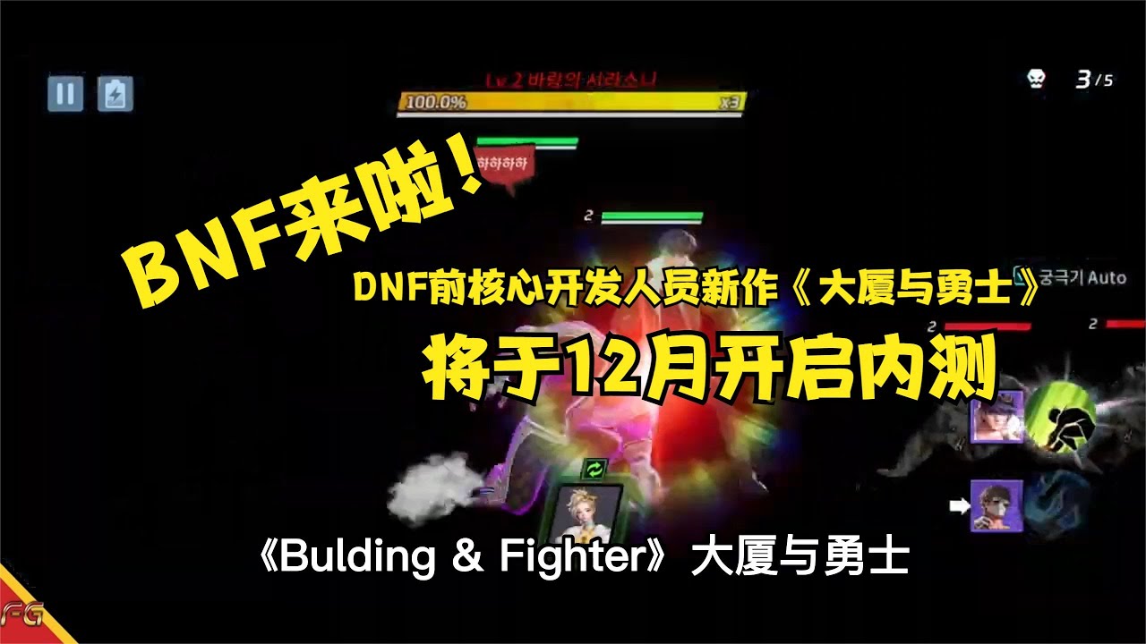 BNF来啦！DNF前核心开发人员新作《大厦与勇士》将于12月开启内测 - YouTube