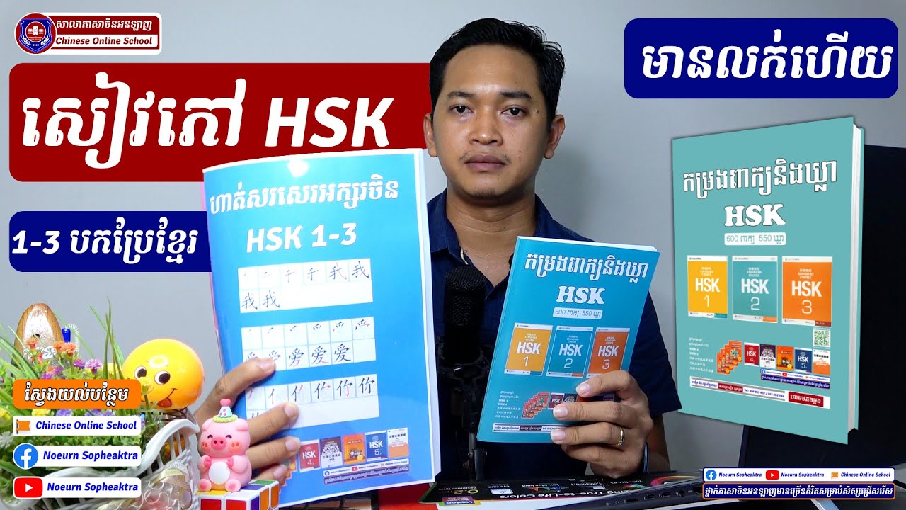 សៀវភៅកម្រងពាក្យនិងឃ្លា HSK 1-3 (បកប្រែខ្មែរ )រៀបចំរាល់ហើយហើយ - YouTube