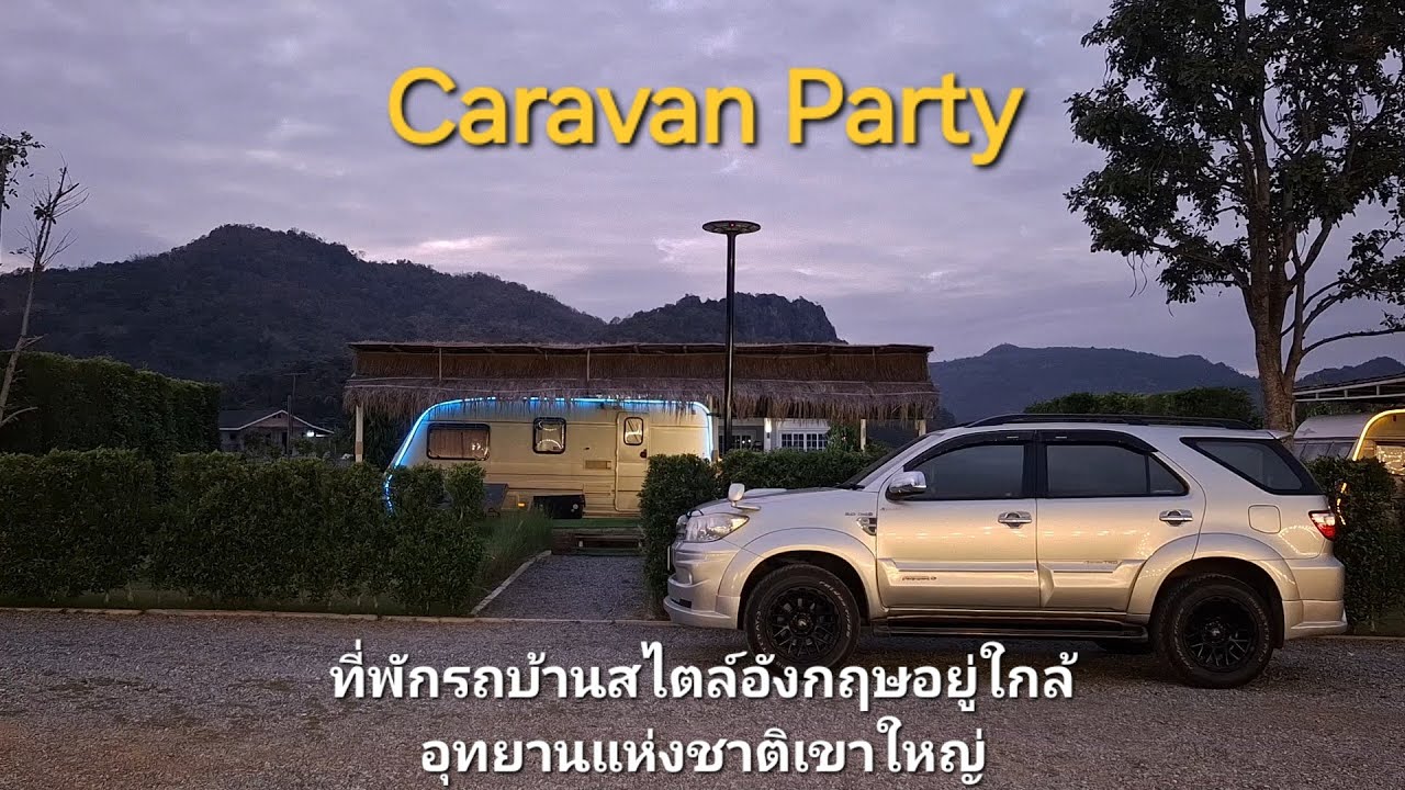 นอนรถบ้าน Caravan Party ทริปท้าหนาวส่งท้ายปี เขาใหญ่ ปากช่อง นครราชสีมา ...