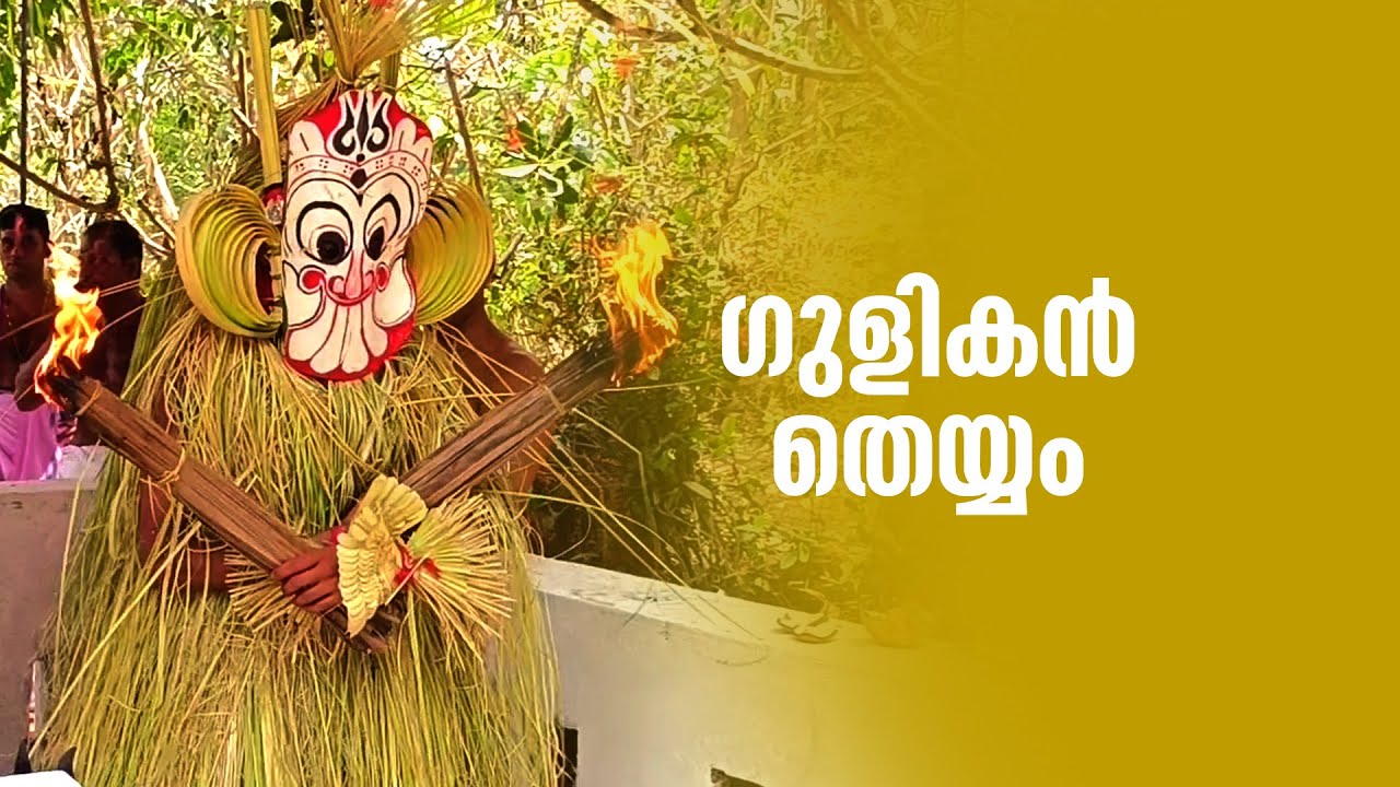 Gulikan theyyam- ഗുളികൻ തെയ്യം - മുഴുവൻ വീഡിയോ ഉടൻ ...... - YouTube