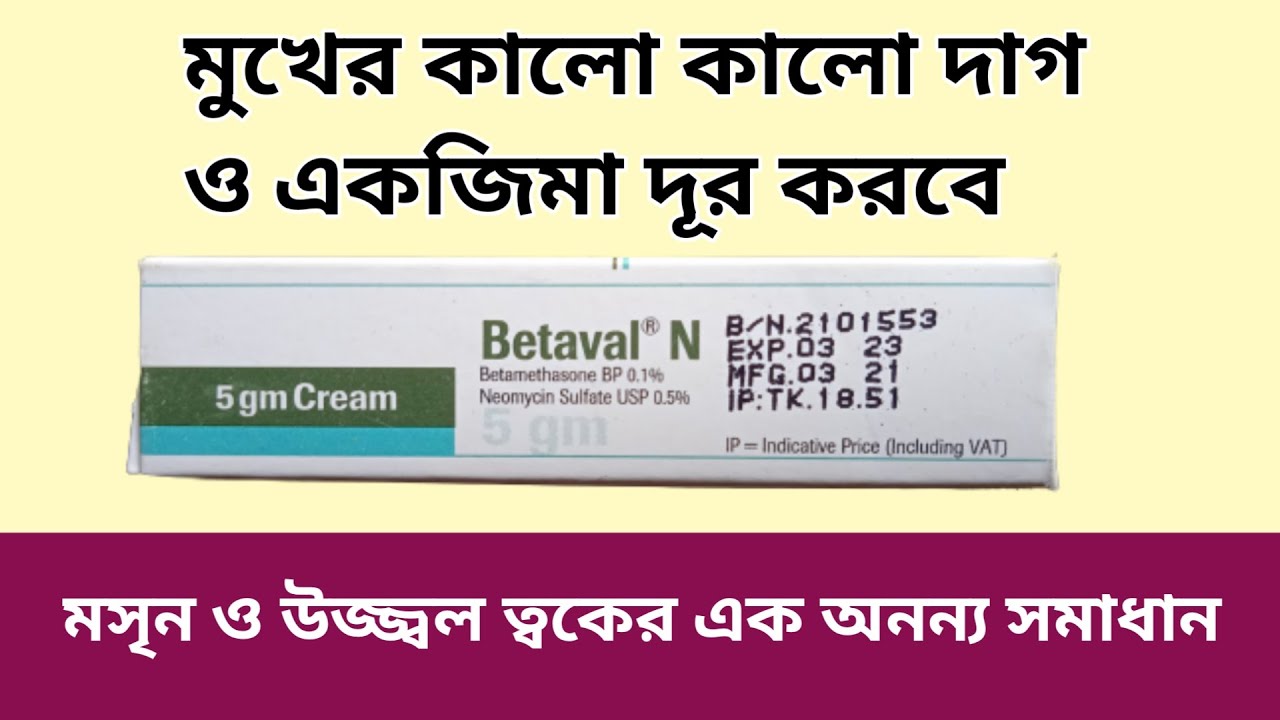 Betaval N Ointment||একজিমা মুখের কালো কালো দাগ দূর করবে || - YouTube