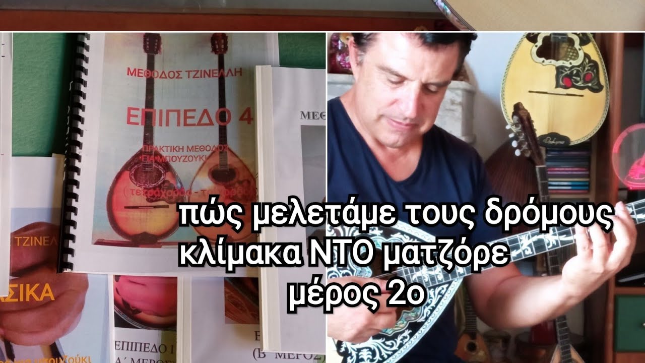Πώς μελετάμε τους δρόμους Ντο ματζόρε - 2ο μέρος -μάθημα μπουζούκι ...