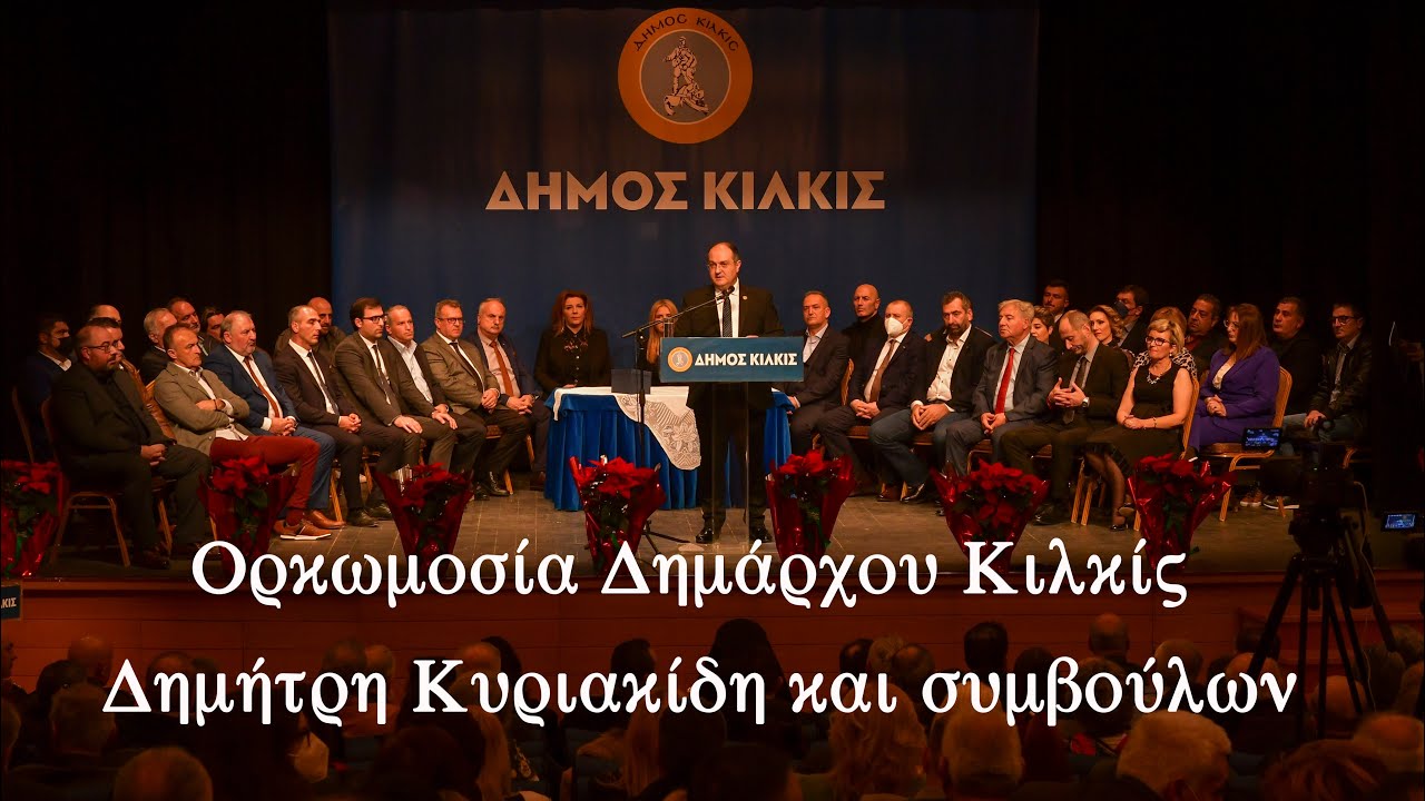 Ορκωμοσία του Δημάρχου Κιλκίς Δημήτρη Κυριακίδη και των δημοτικών ...