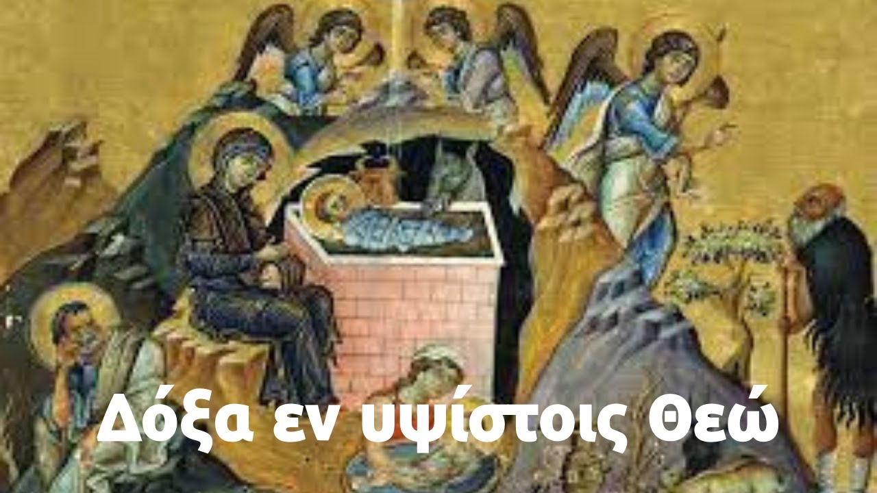 Δόξα εν υψίστοις Θεώ και επί γής ειρήνη | Ιερός Ναός Ζωοδόχου Πηγής Άγ ...