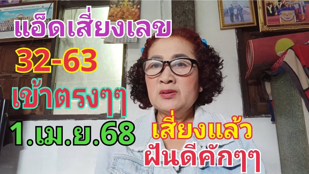 แอ๊ดเสี่ยงเลข #32-63 #เข้าตรงๆๆ #1.เม.ย.68 เสี่ยงแล้ว ฝันดีคักๆๆ - YouTube