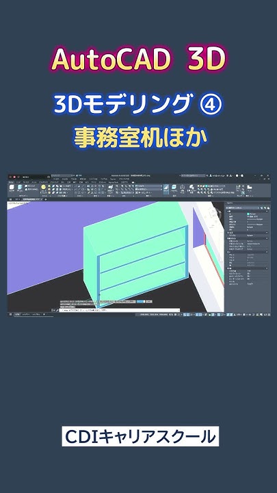 【初心者向け】AutoCAD 3D 操作の基本④ テキストの2D図面を3Dモデリングする練習・・CDIキャリアスクール あべちゃん先生 #shorts #autocad3d #autocad ...