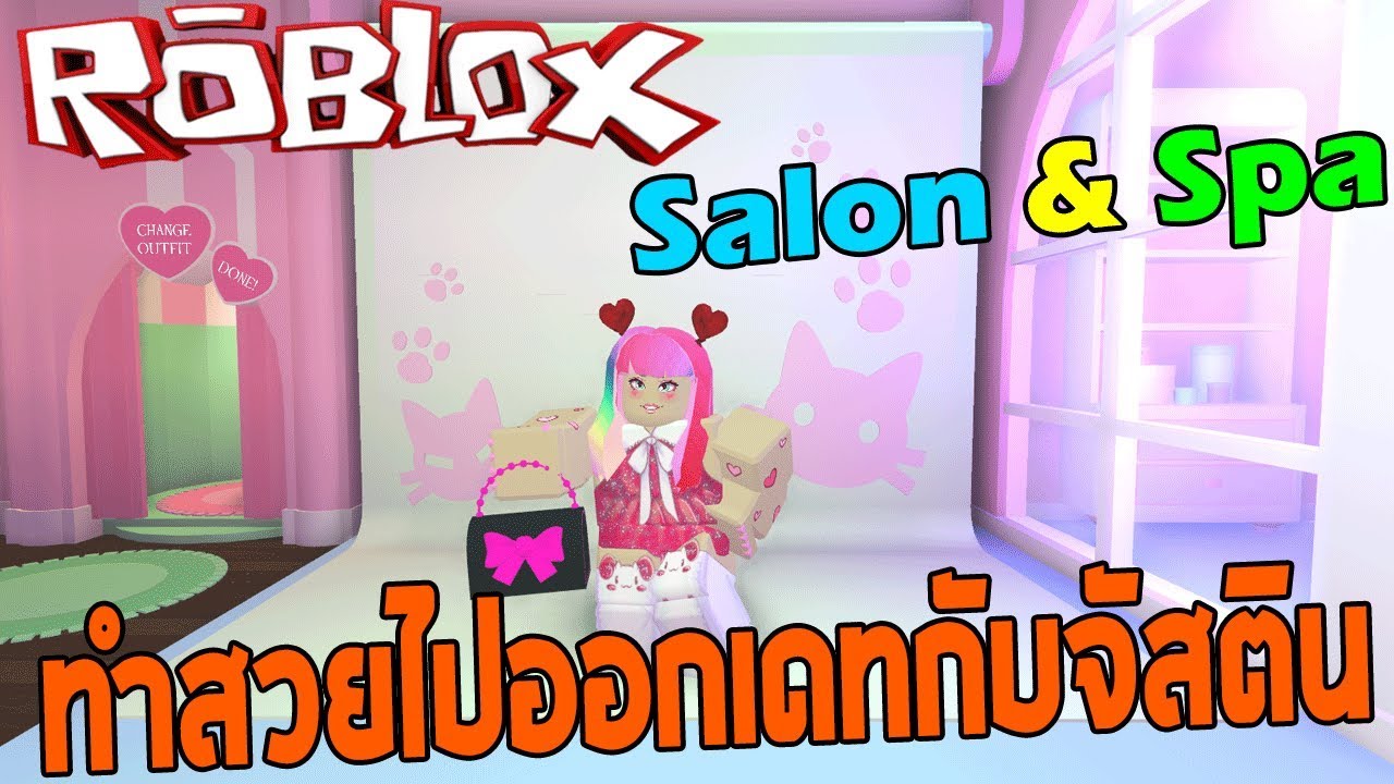 ROBLOX : 💇 Salon & Spa 💖 ทำสวยไปออกเดทกับจัสติน บีเบอร์ - YouTube