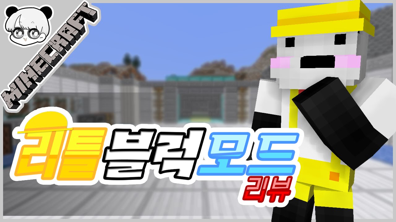 걸리버 소인들의시점?! 마인크래프트 리틀블럭모드 리뷰! : Minecraft Little Block Mod Review ...