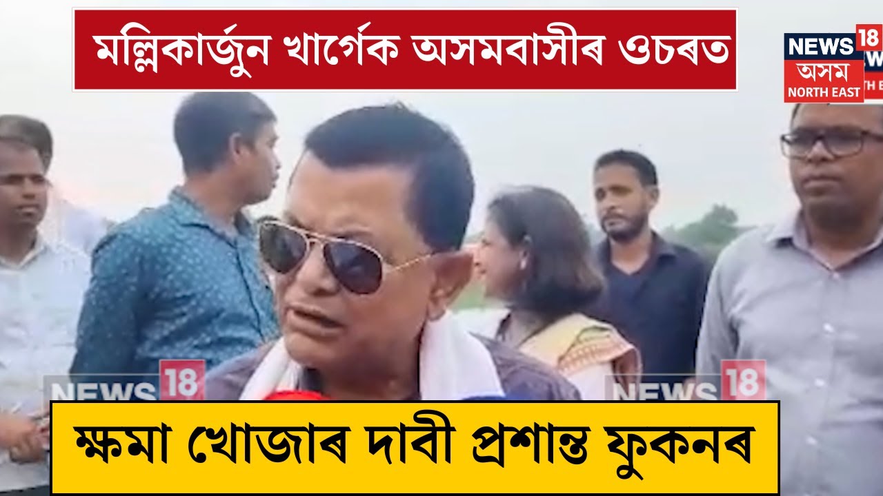 Prasanta Phukan | মল্লিকাৰ্জুন খাৰ্গেই অসমবাসীক ক্ষমা খোজাৰ দাবী ...