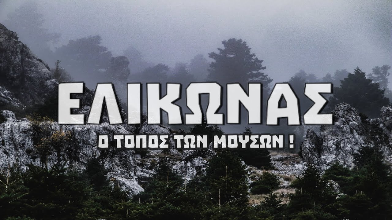 ΕΛΙΚΩΝΑΣ : ΤΟ ΒΟΥΝΟ ΤΩΝ ΜΟΥΣΩΝ ΜΙΑ ΑΝΑΣΑ ΑΠΟ ΤΗΝ ΑΘΗΝΑ ! | KDexplorer ...