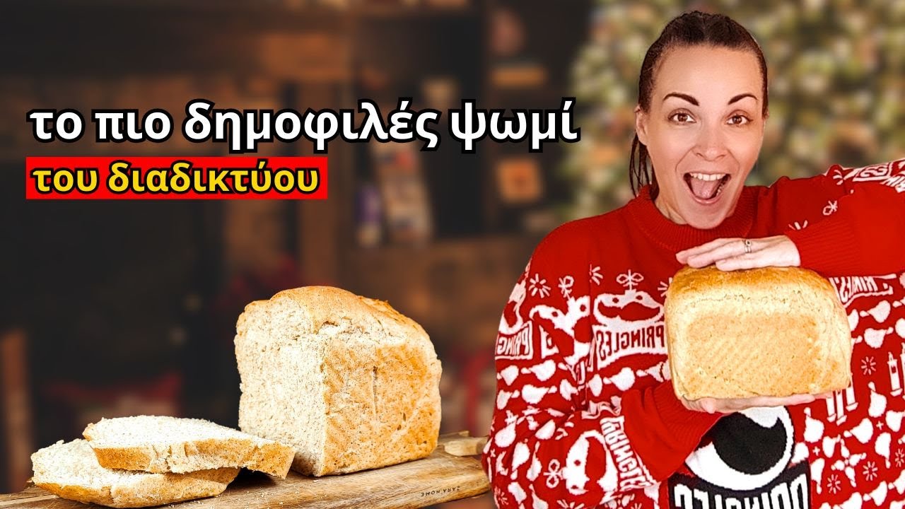 το πιο δημοφιλές ψωμί στο YouTube 🍞 (χιλιάδες θετικές κριτικές!) - YouTube