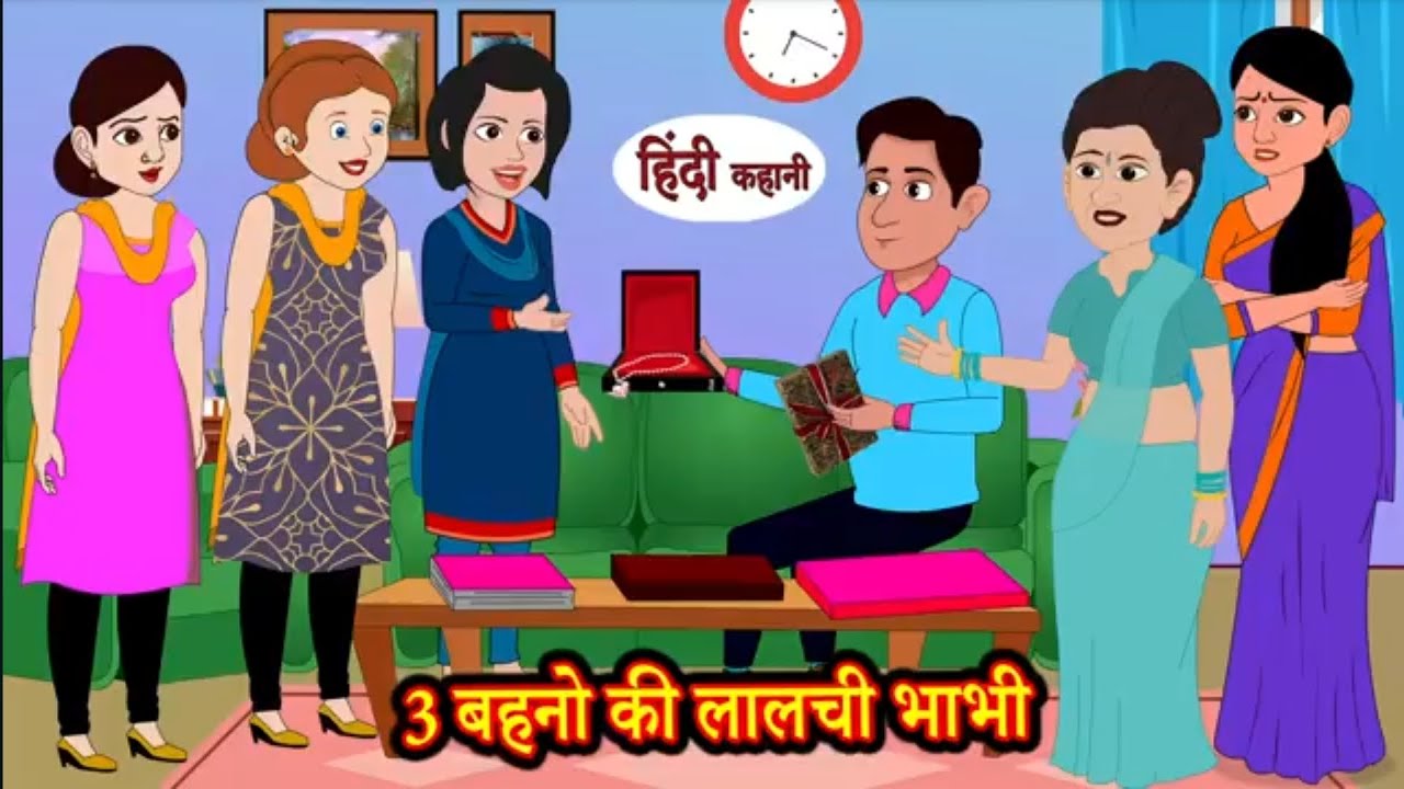 3 behno ki Lalchi Bhabi || Hindi cartoon video|| - YouTube