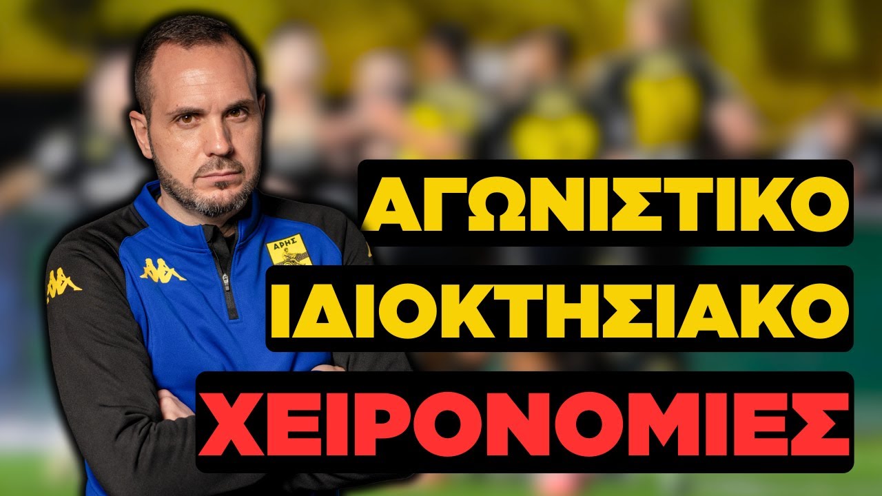 Σαριόγλου: Η ΑΠΟΛΥΤΗ τεκμηρίωση για ΟΛΑ #aris #ael #sarioglou - YouTube