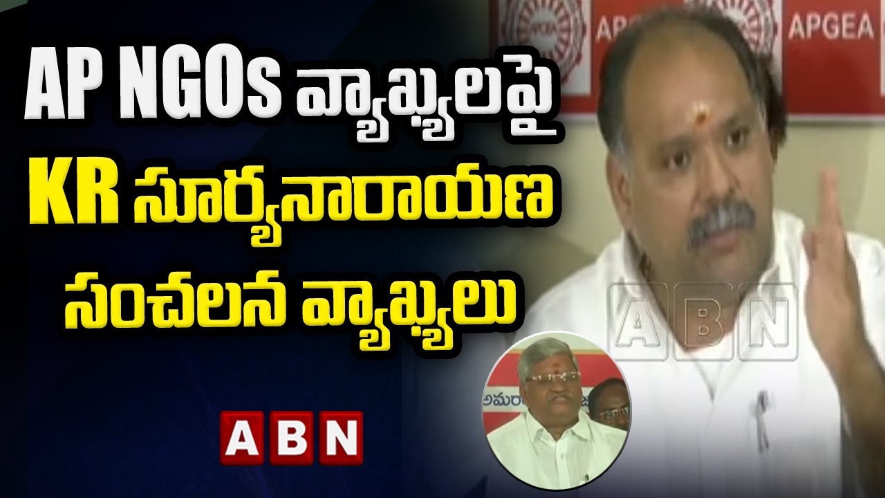 AP NGOs వ్యాఖ్యలపై KR సూర్యనారాయణ సంచలన వ్యాఖ్యలు || ABN Telugu - YouTube