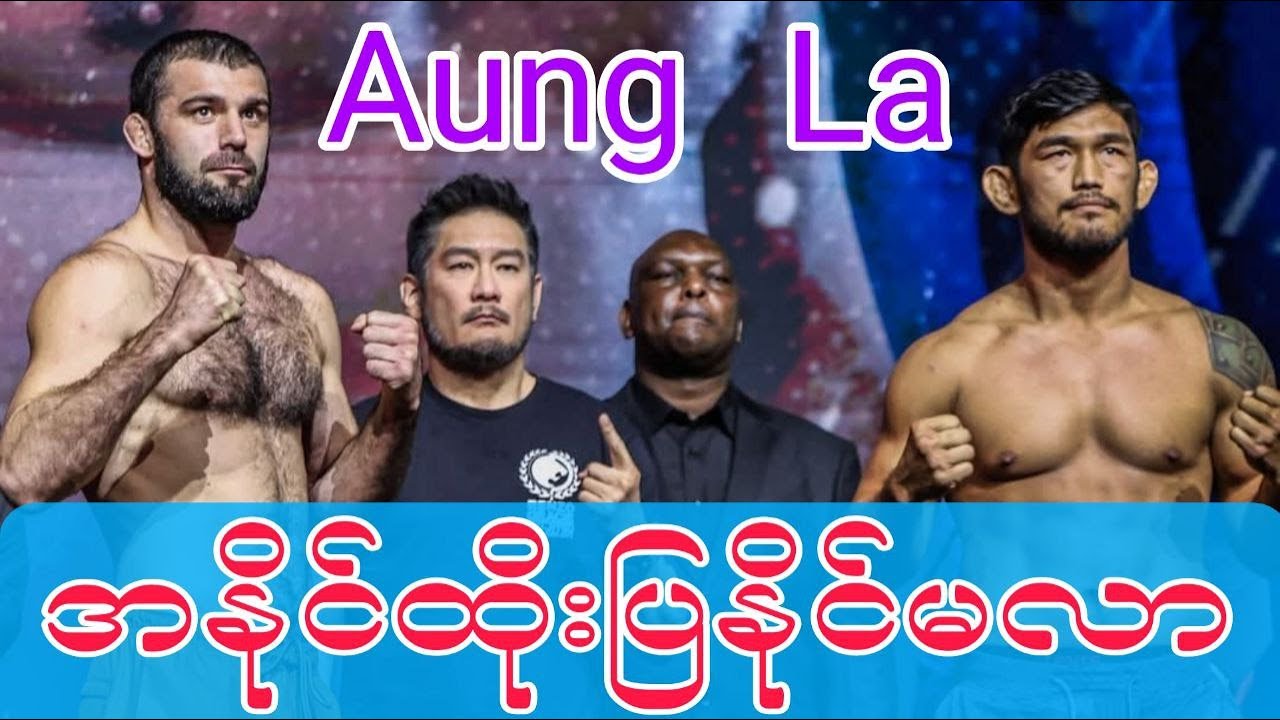 အနိုင်ထိုးပြနိုင်မလာ Youtube